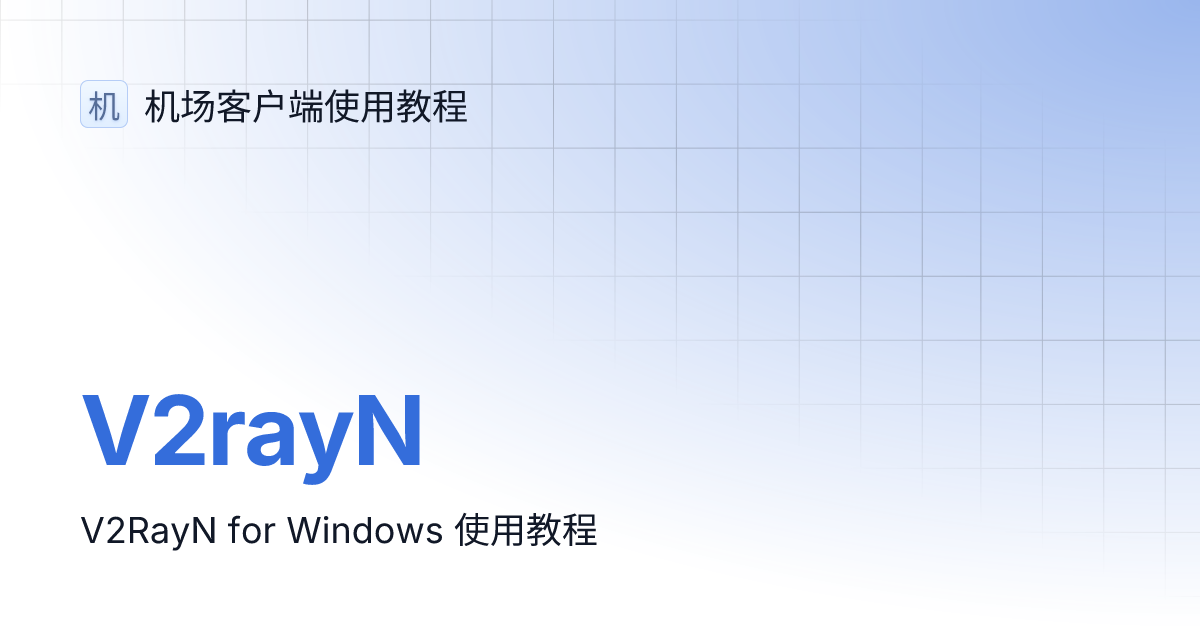 V2rayN | 机场客户端使用教程